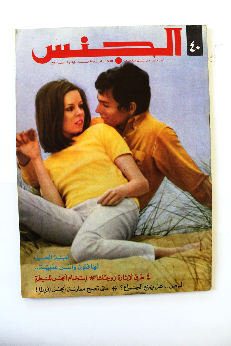 مجلة الجنس Al Jins Arabic Lebanese Educational #40 Guide Vintage Magaz ...