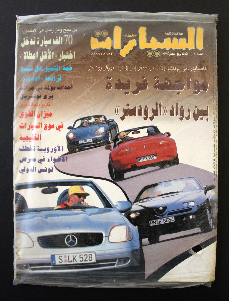 مجلة السيارات Auto Arabic assayarat Lebanese # 150 Cars Magazine 1997 ...