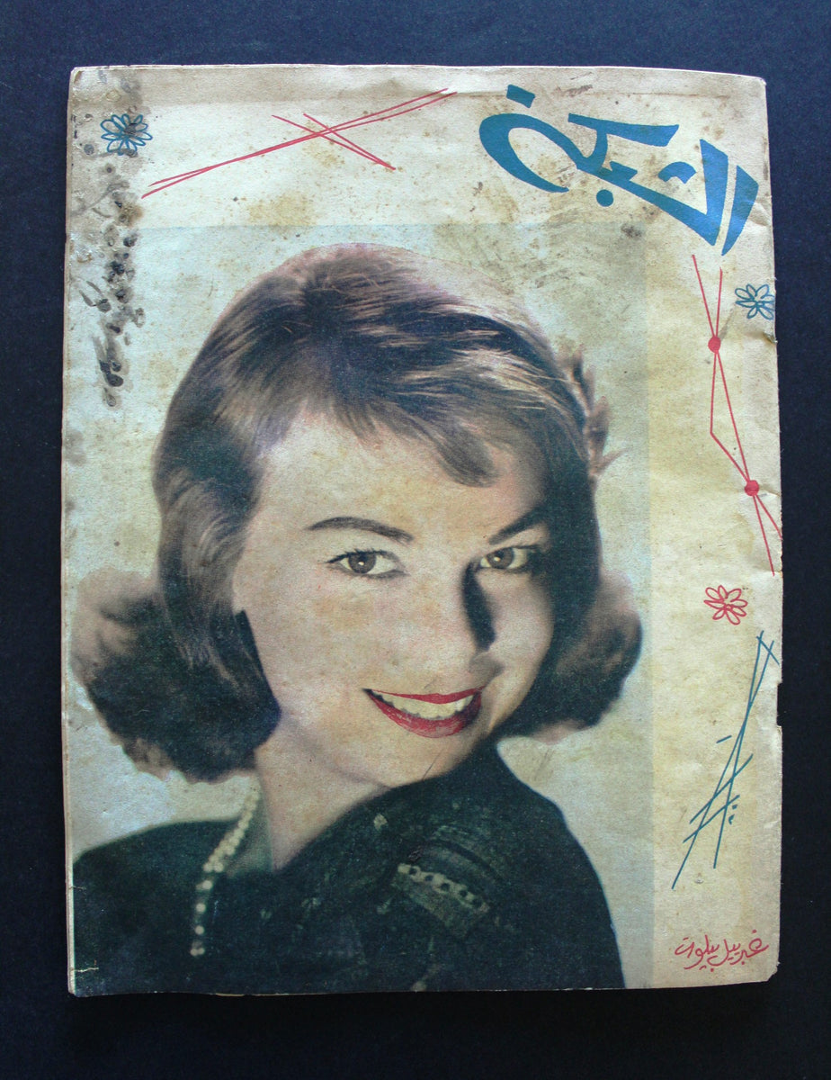 مجلة الشبكة Chabaka Achabaka Arabic Lebanese #219 Magazine 1960 ...