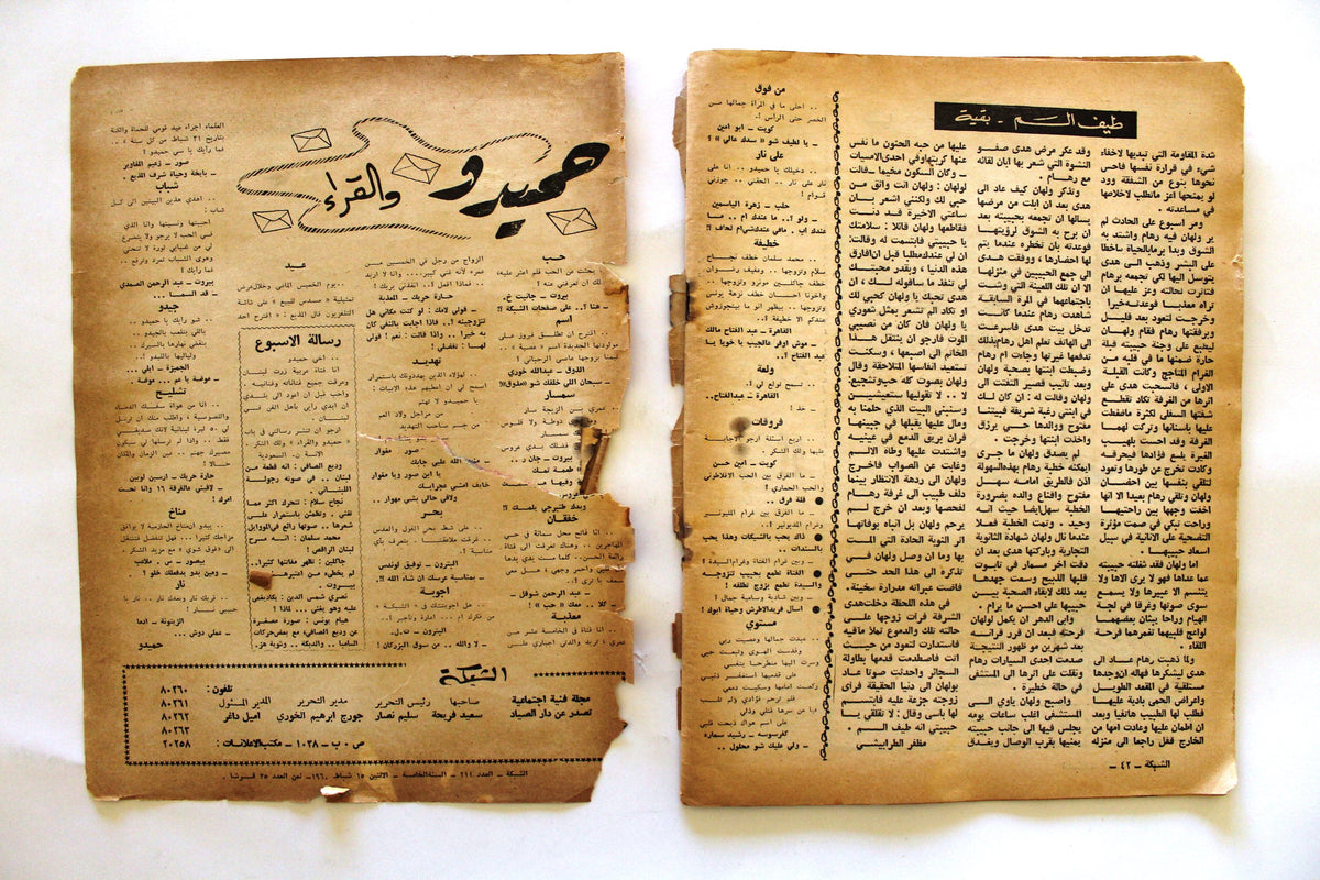 مجلة الشبكة Chabaka Achabaka Arabic Lebanese #216 Magazine 1960 ...