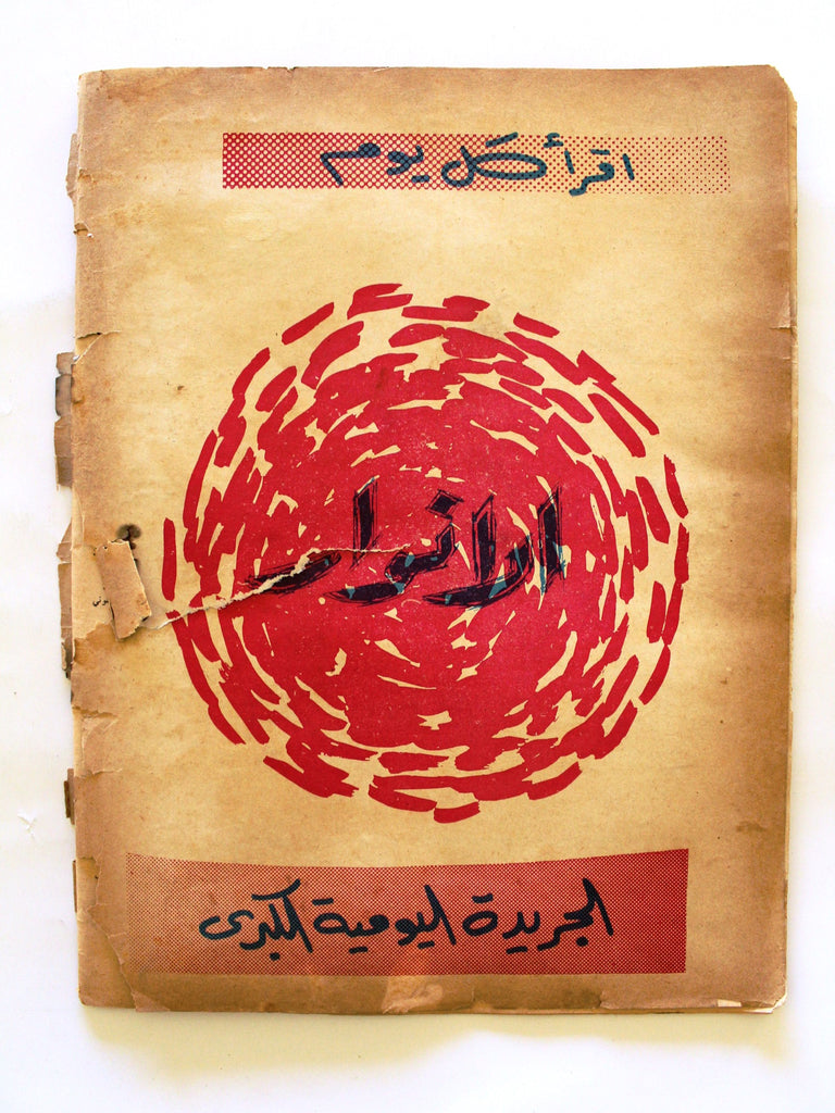 مجلة الشبكة Chabaka Achabaka Arabic Lebanese #216 Magazine 1960 ...