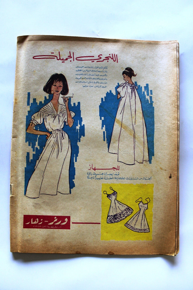 مجلة الشبكة Chabaka Achabaka Dalida (داليدا) Arabic Lebanese #243 Maga ...