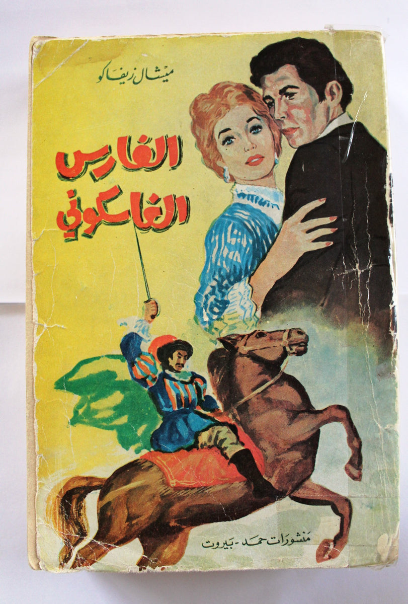 كتاب رواية الفارس الغاسكوني, ميشال زيفاكو Arabic Lebanese Novel Book 1 ...