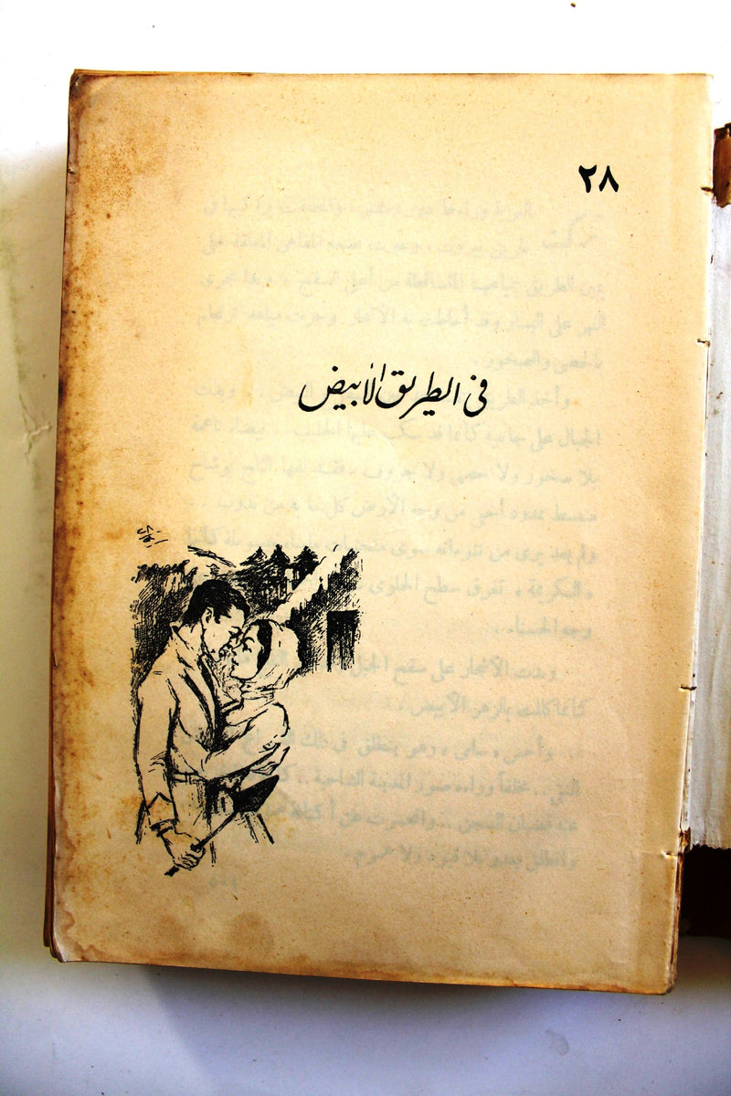 كتاب رواية جفت الدموع, يوسف السباعي Arabic original Egyptian Novel Boo ...