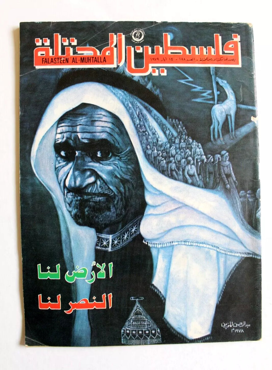 مجلة فلسطين المحتلة, فتح Lebanese #188 Palestine Fateh Arabic Magazine ...