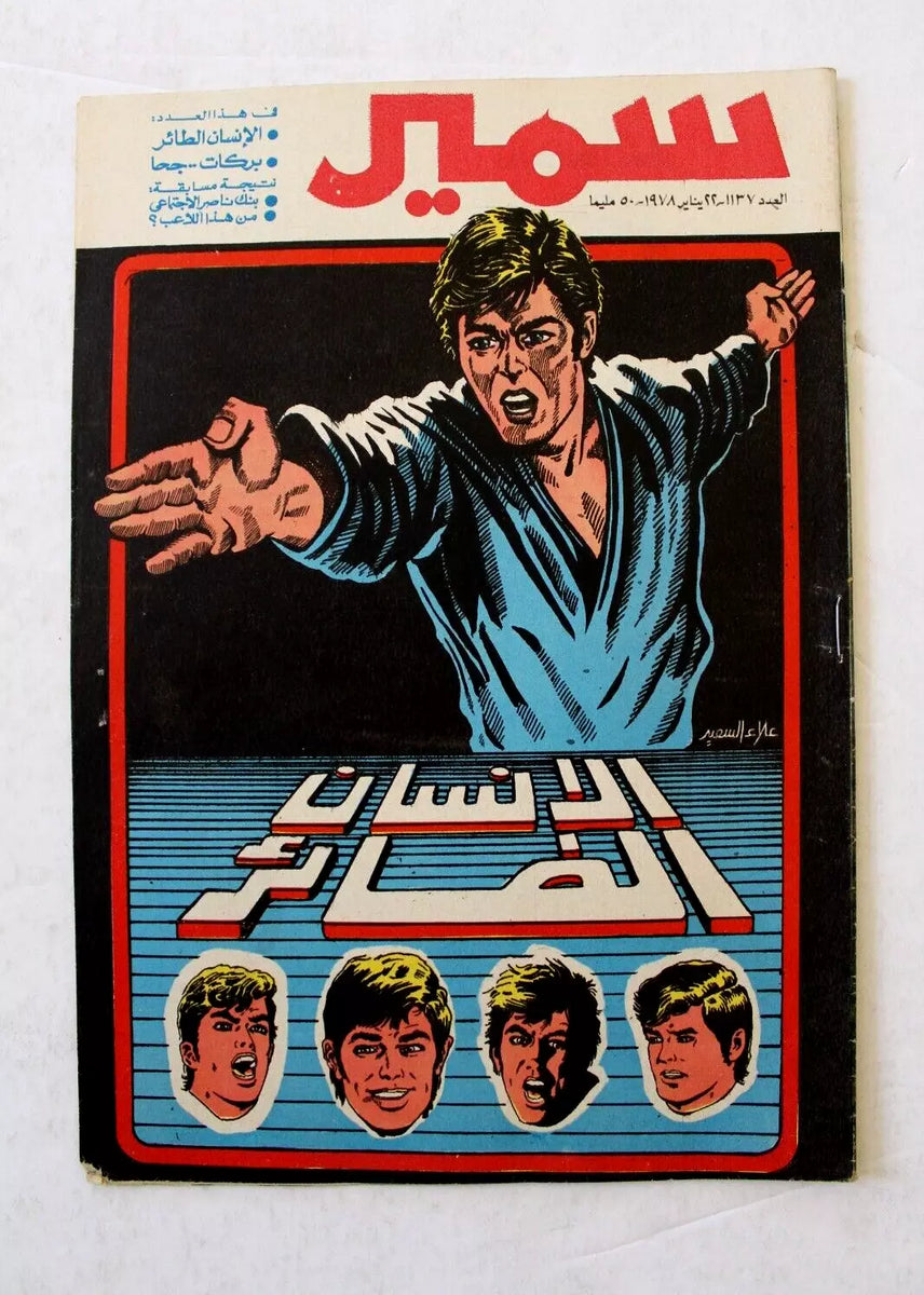 Samir سمير كومكس Arabic Color Egyptian Comics No.1137 Magazine 1978 ...