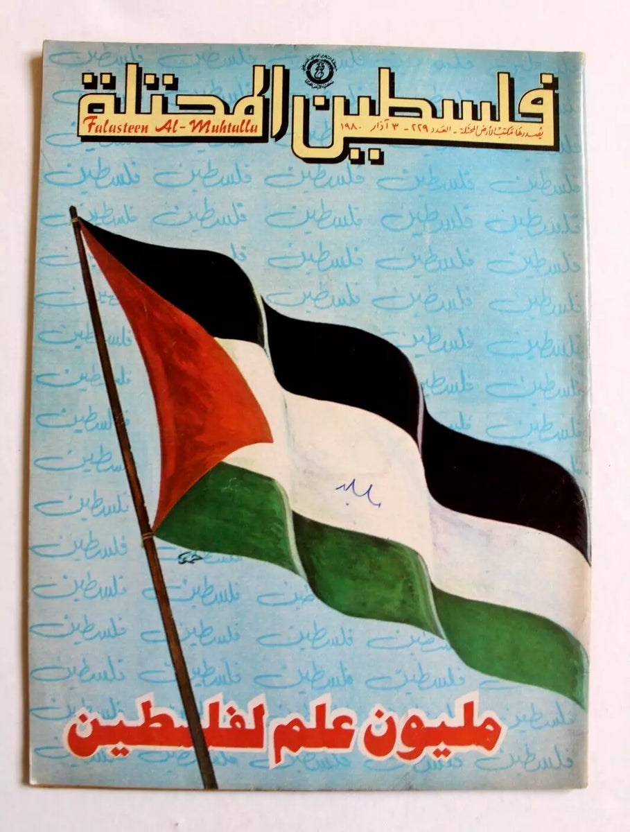 مجلة فلسطين المحتلة, فتح Lebanese #229 Palestine Fateh Arabic Magazine ...