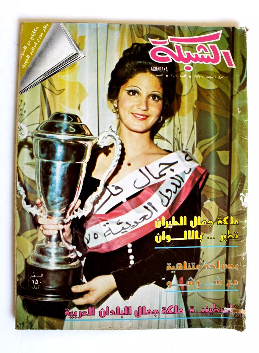 مجلة الشبكة Achabaka Arabic Miss Palestine Arab Countries Lebanese Mag ...