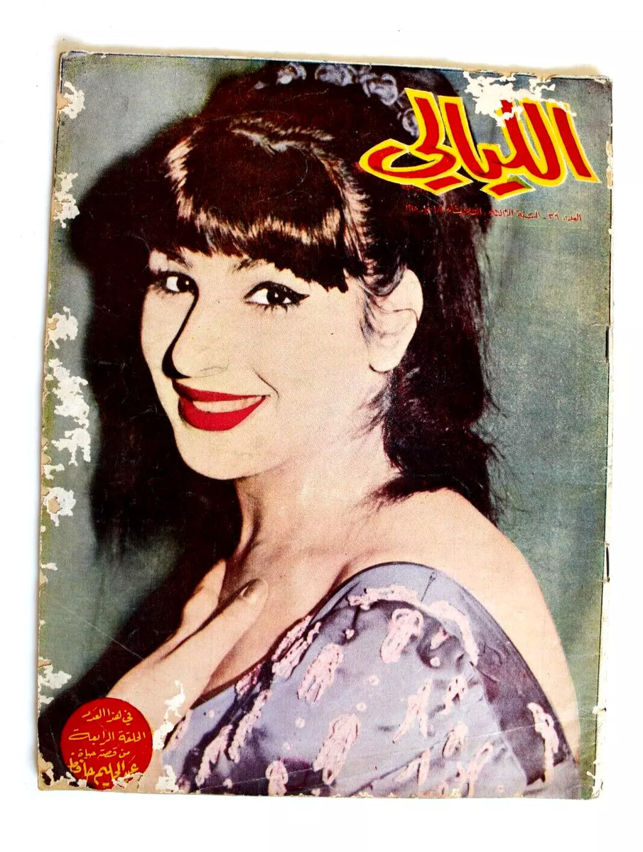 مجلة الليالي Al Layali #39 Lebanese Arabic Magazine 1965 – Braichposters