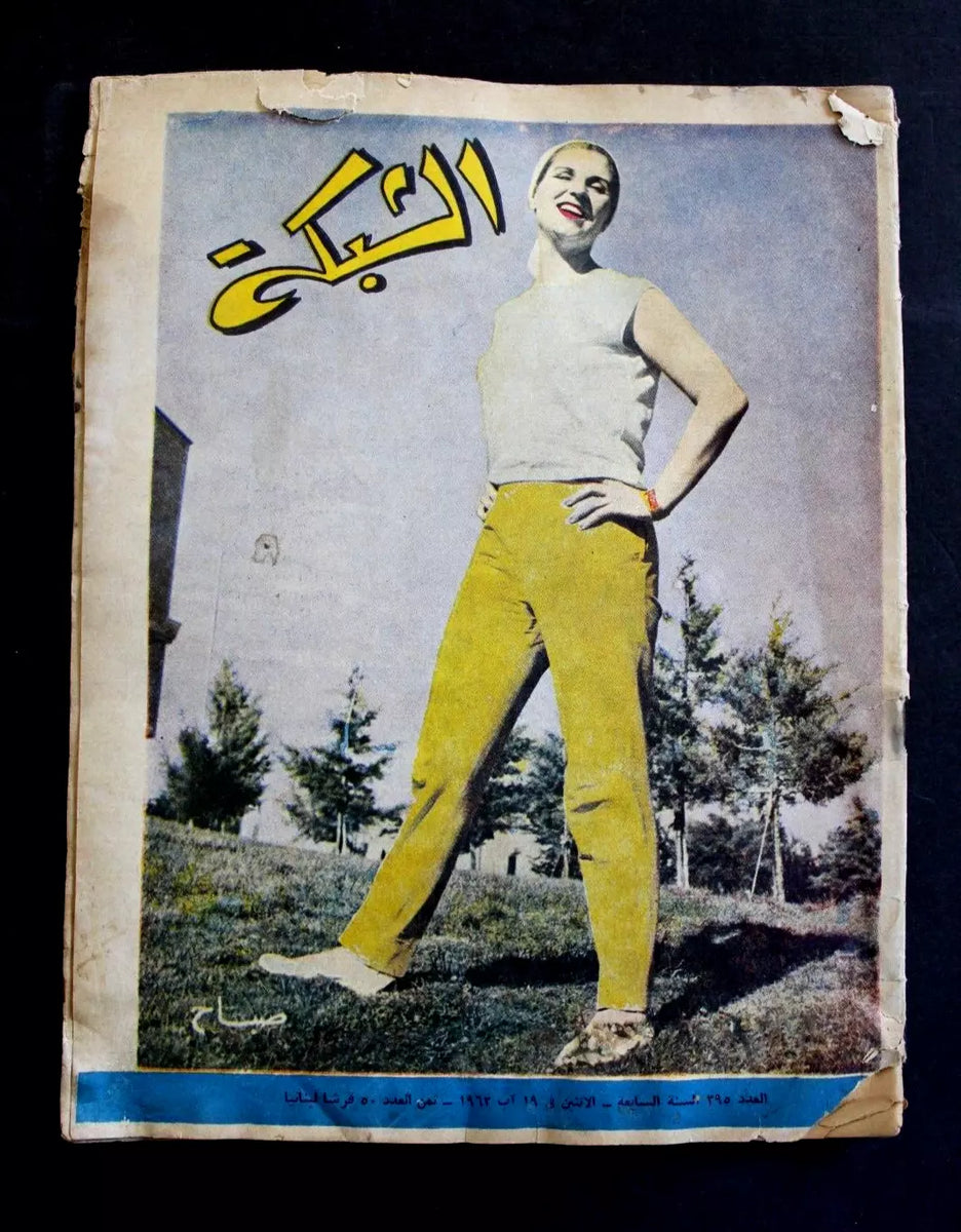 مجلة الشبكة صباح Sabah al Chabaka Achabaka Arabic # 395 Lebanese Magaz ...