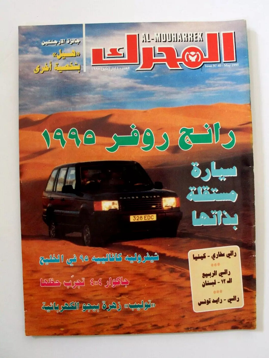 مجلة المحرك, سيارات Auto Arabic Al Mouharrek #40 Lebanese Cars Magazin ...