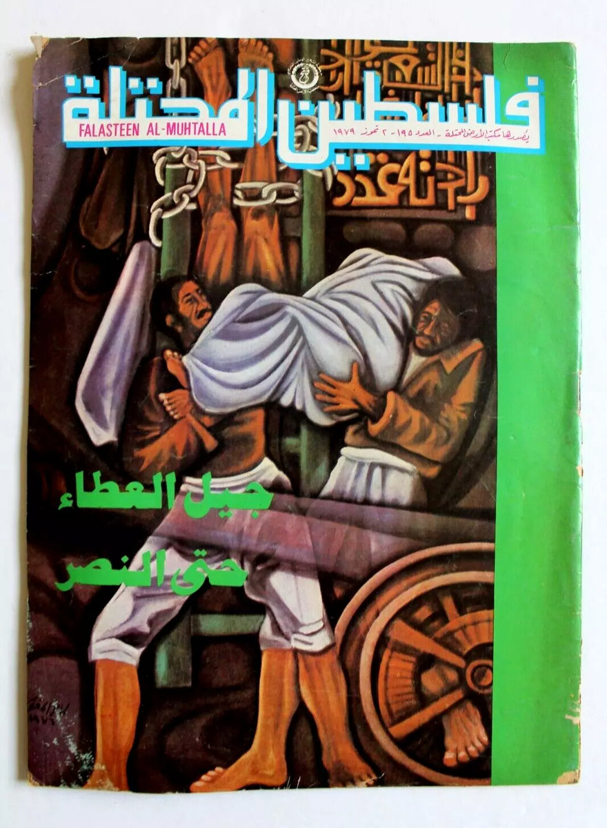 مجلة فلسطين المحتلة, فتح Lebanese #195 Palestine Fateh Arabic Magazine ...