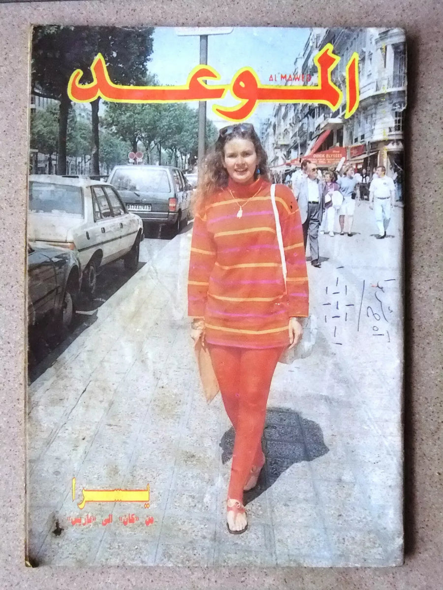 Al Mawed مجلة الموعد Arabic يسرا Yosra #1412 Magazine Beirut Lebanese ...