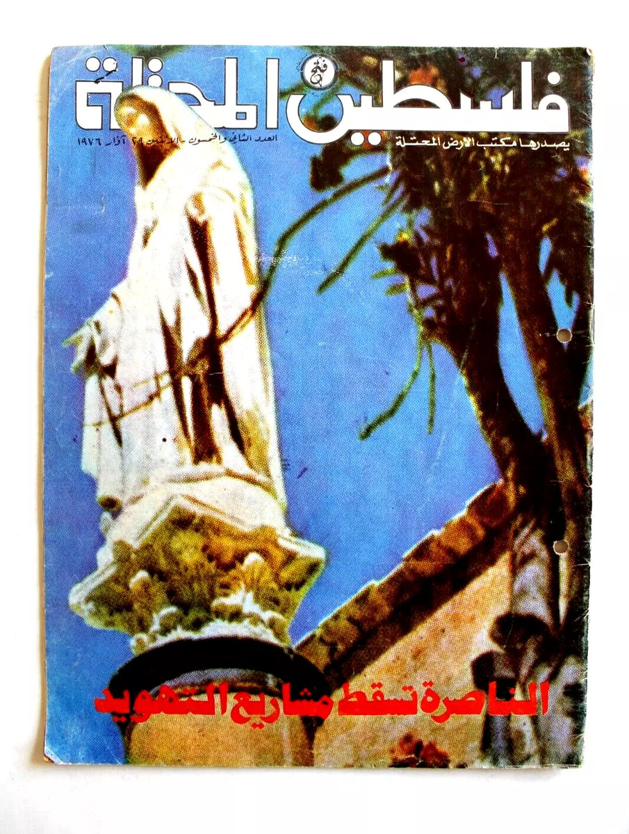 مجلة فلسطين المحتلة, فتح Lebanese #52 Palestine Fateh Arabic Magazine ...