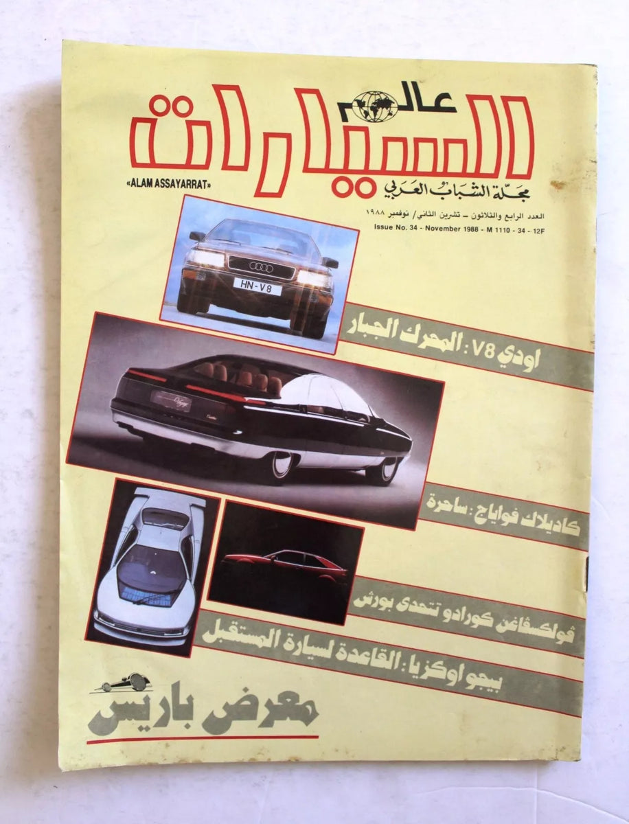 مجلة عالم السيارات Auto Arabic Alam assayarat Lebanese #34 Cars Magazi ...