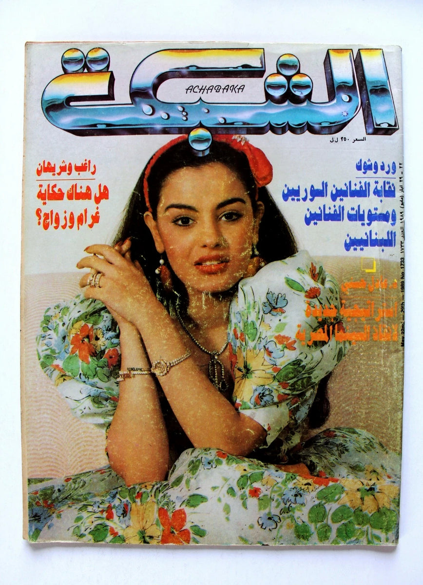 مجلة الشبكة Al Chabaka Achabaka شريهان Sharihan Arabic Lebanese Magazi ...