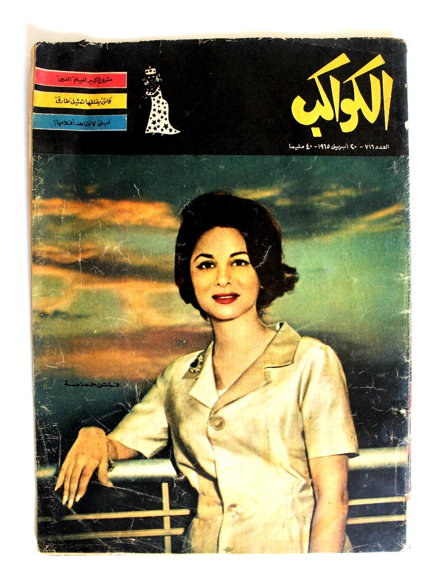 فاتن حمامة Faten Hamama Arabic Al Kawakeb #716 مجلة الكواكب Egypt Maga ...