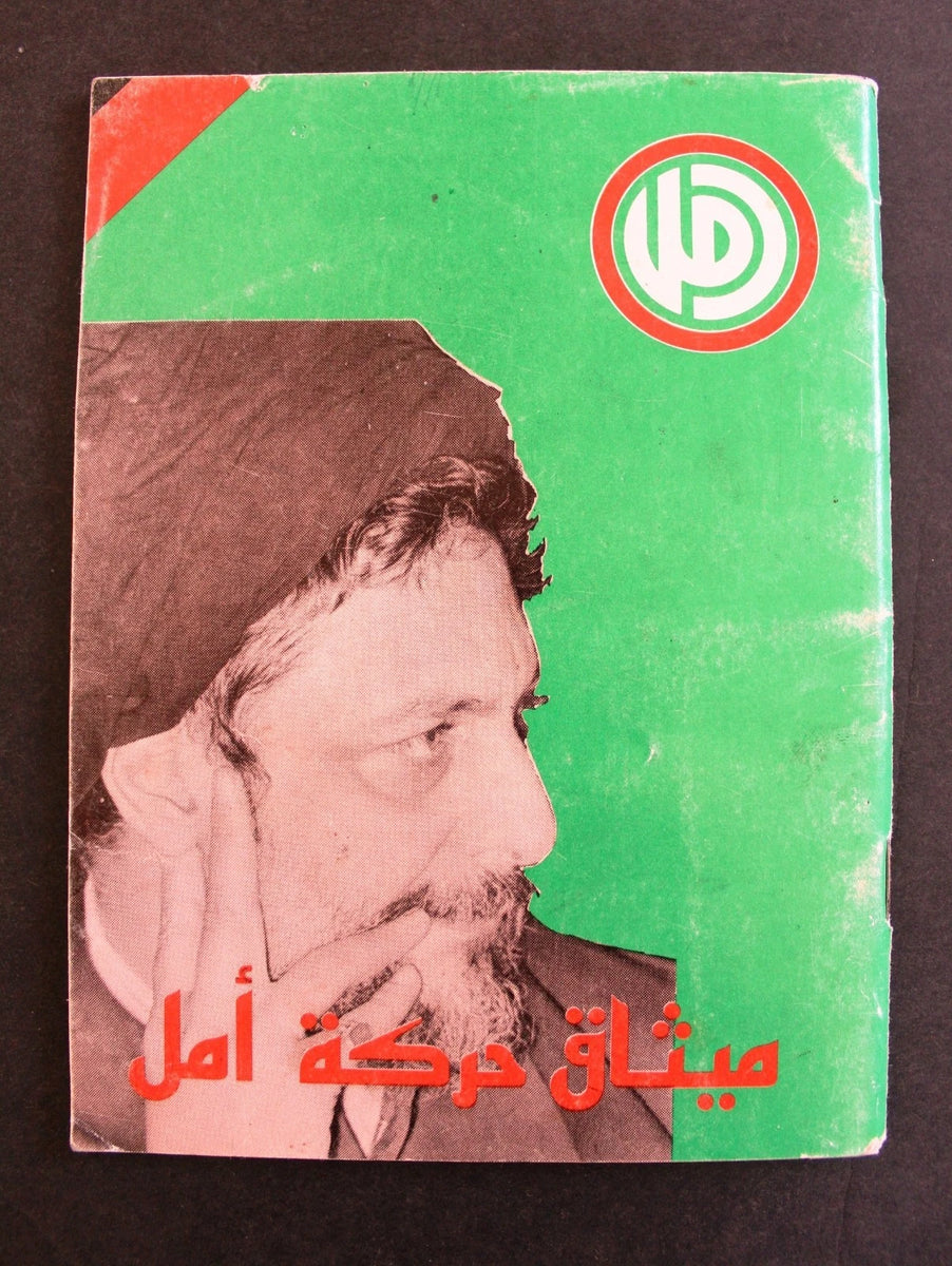 كتاب ميثاق حركة أمل, موسى الصدر Arabic Lebanese Amal Movement Book 197 ...