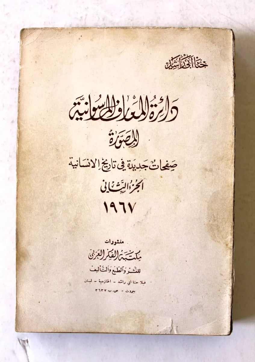 كتاب دائرة المعارف الماسونية ؛ المصورة Arabic Masonic Encyclopedia P2 ...