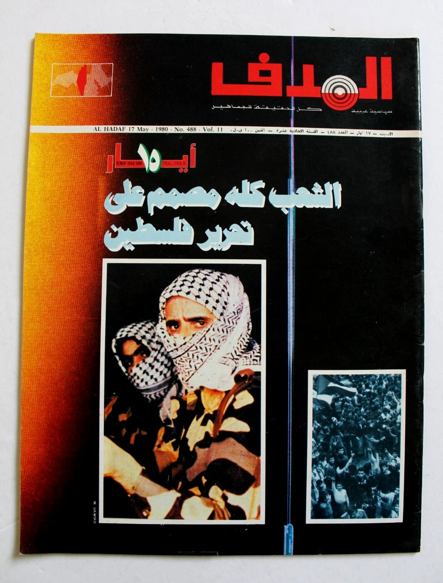 مجلة الهدف فلسطين El Hadaf Lebanese Palestine #488 Arabic Magazine 198 ...