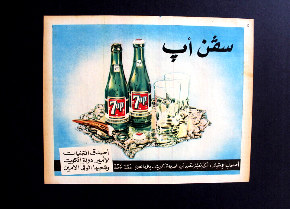 إعلانات مجلة سڤن أپ (Collection on 5) Seven 7 Up Magazine Arabic Ads 6 ...