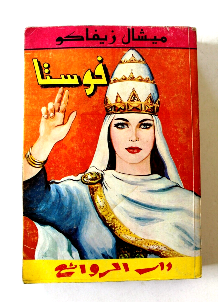كتاب فوستا، ميشال زيفاكو, دار الروائع Michel Zevaco Arabic Novel Book ...