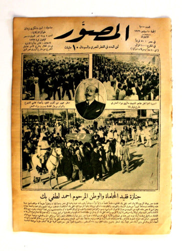 Al Musawar مجلة المصور Arabic Egyptian #100 Magazine 1926 – Braichposters