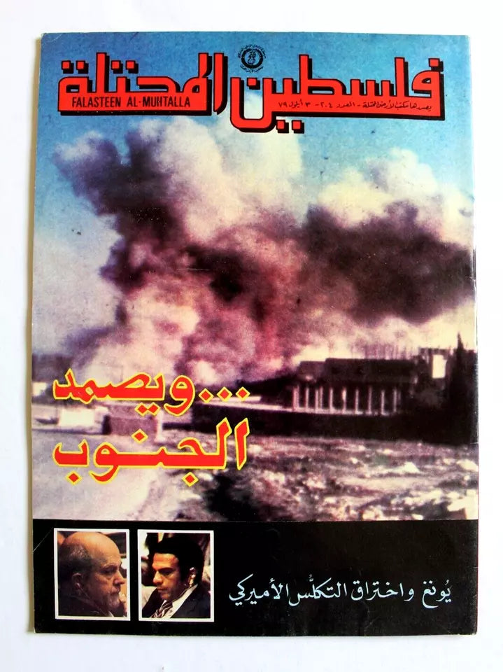 مجلة فلسطين المحتلة, فتح Lebanese #204 Palestine Fateh Arabic Magazine ...