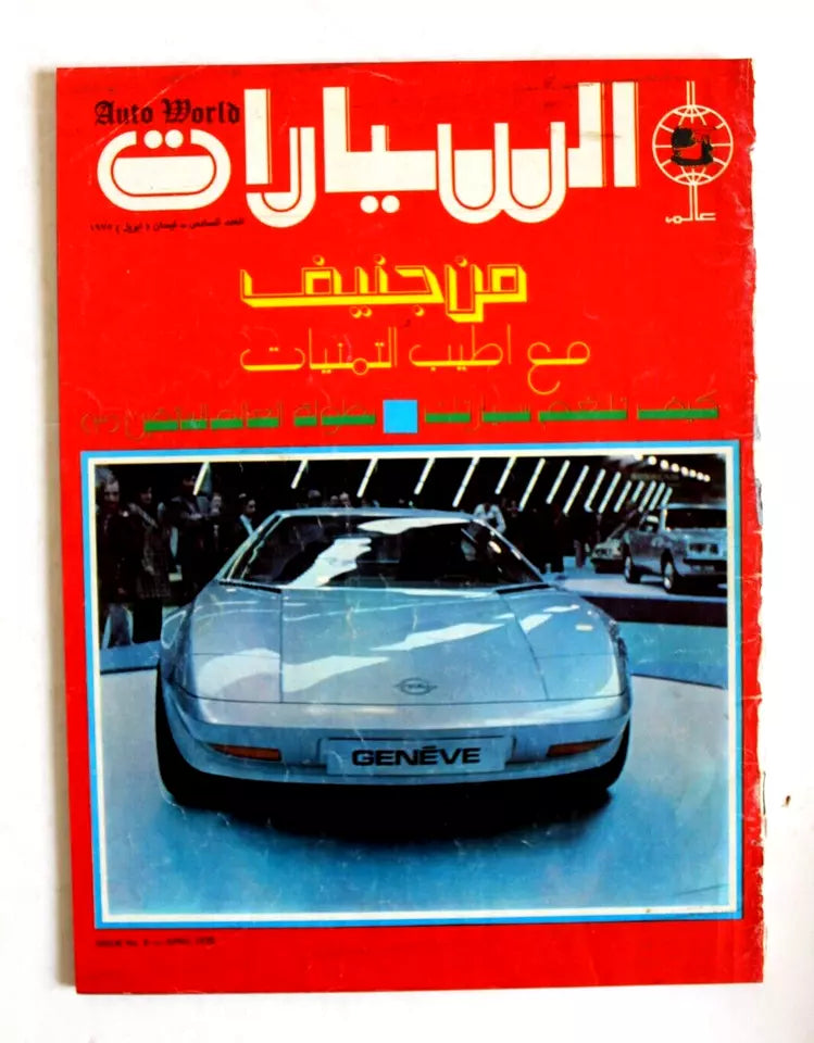 مجلة عالم السيارات Arabic #6 Auto World Cars Lebanese Magazine 1975 ...