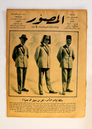 Al Musawar مجلة المصور Arabic Egyptian # 75 Magazine 1926 – Braichposters