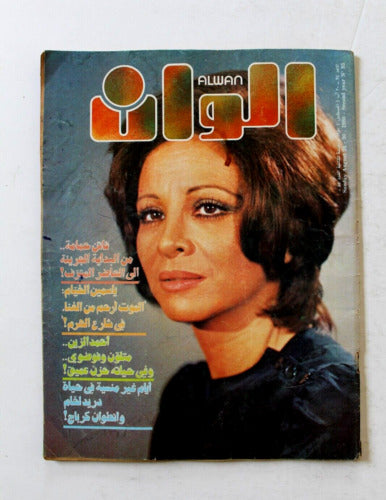 الوان Alwan Arabic #85 فاتن حمامة Faten Hamama Lebanese Magazine 1980 ...