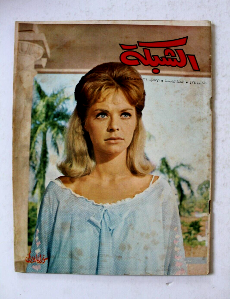 مجلة الشبكة Chabaka Achabaka Arabic #474 Lebanese Magazine 1965 ...