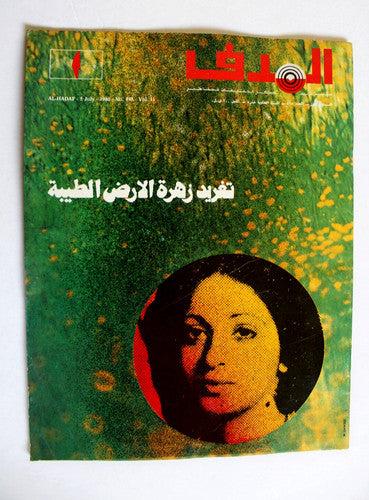مجلة الهدف فلسطين El Hadaf Lebanese Palestine #495 Arabic Magazine 198 ...