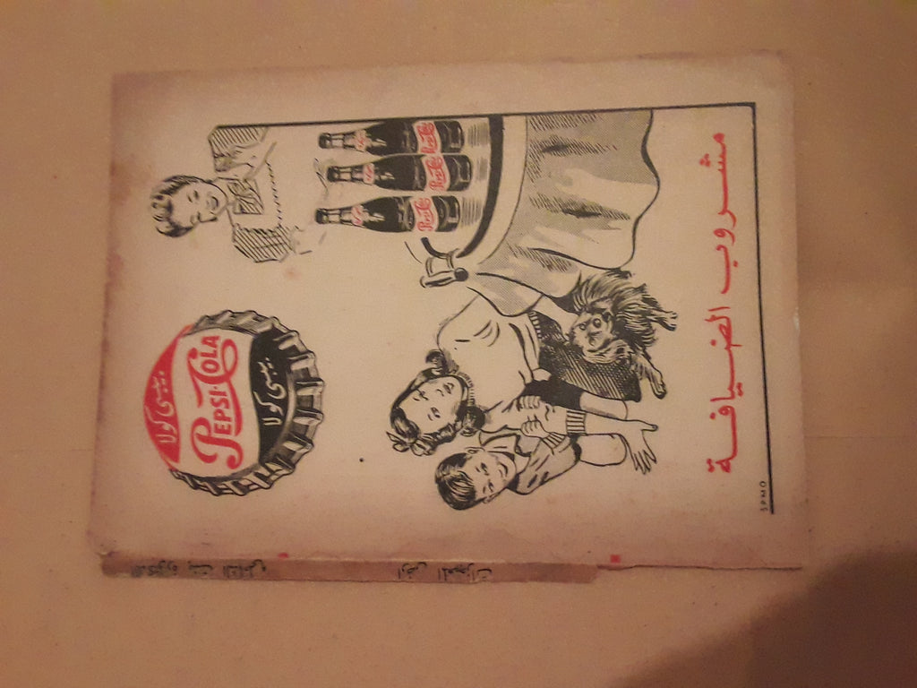 7x Coca Cola Egyptian Magazine Arabic org. Illustrated Adverts Ads 50s ...