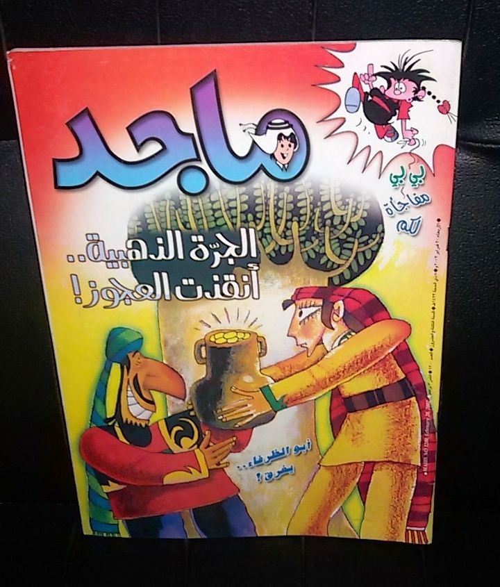 Majid Magazine UAE Emirates Arabic Comics 2002 No. 1200 مجلة ماجد الام ...