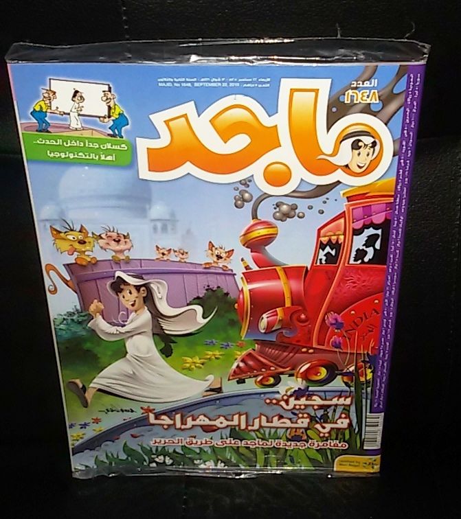 Majid Magazine United Arab Emirates Arabic Comics 2010 No.1648 مجلة ما ...