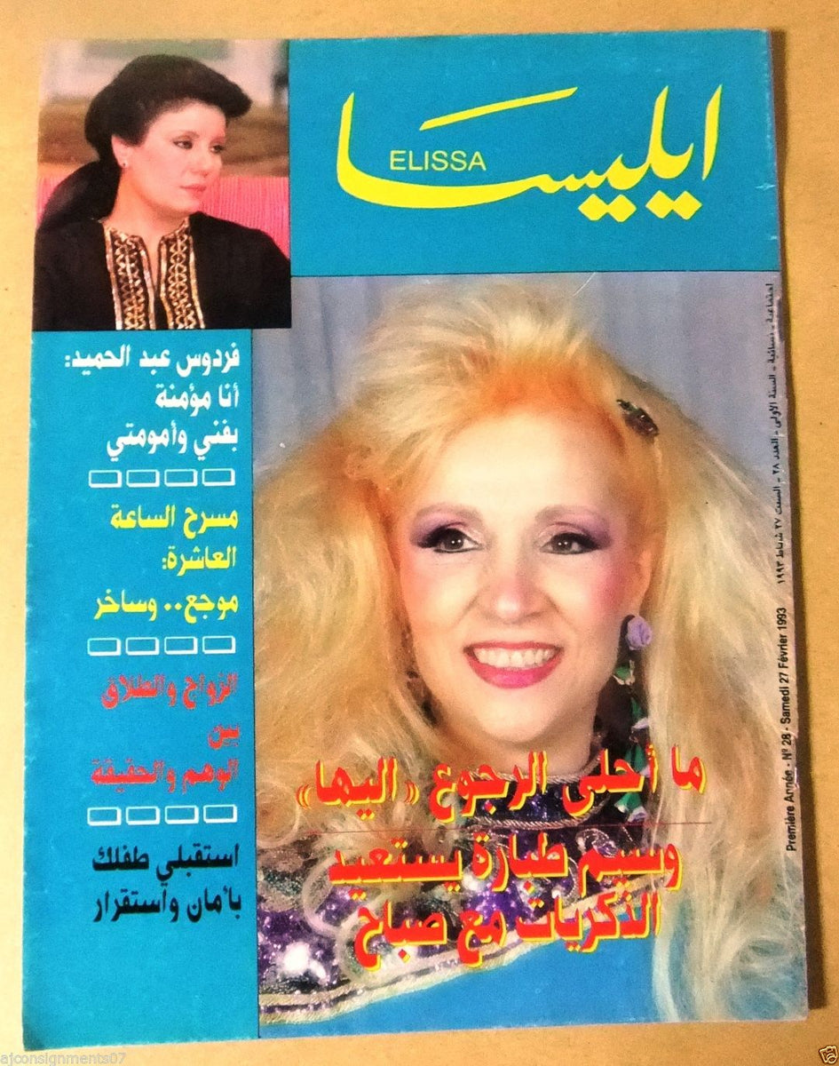 إليسا Elissa Arabic Lebanese Sabah Front Cover صباح Magazine #28 First ...