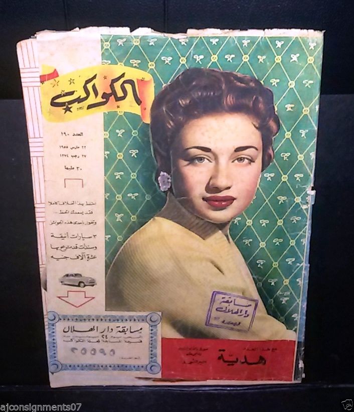 Vintage Arabic Al Kawakeb #190 الكواكب Egyptian Magazine 1955 ...