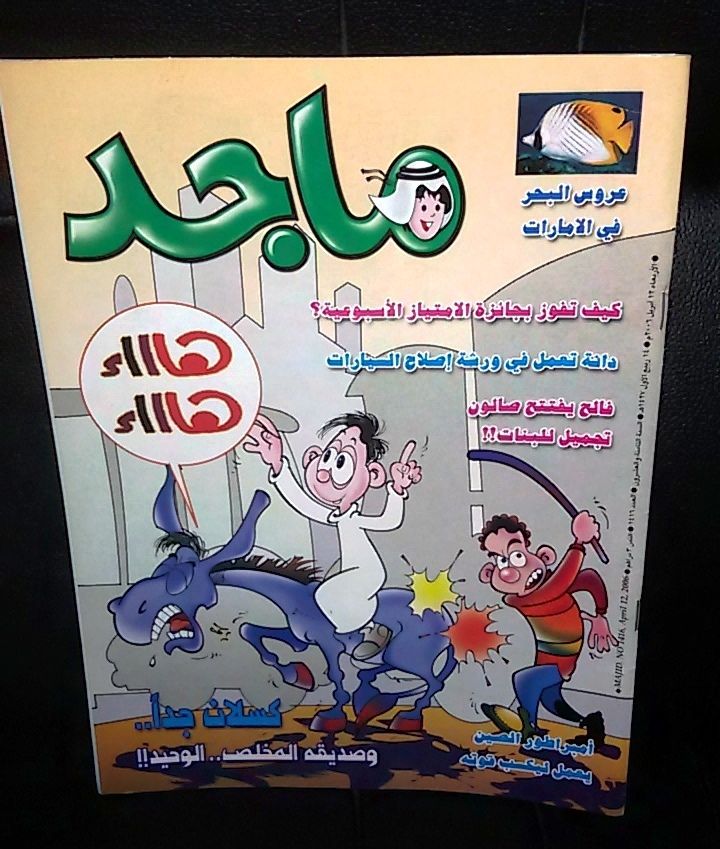 Majid Magazine United Arab Emirates Arabic Comics 2006 No.1416 مجلة ما ...