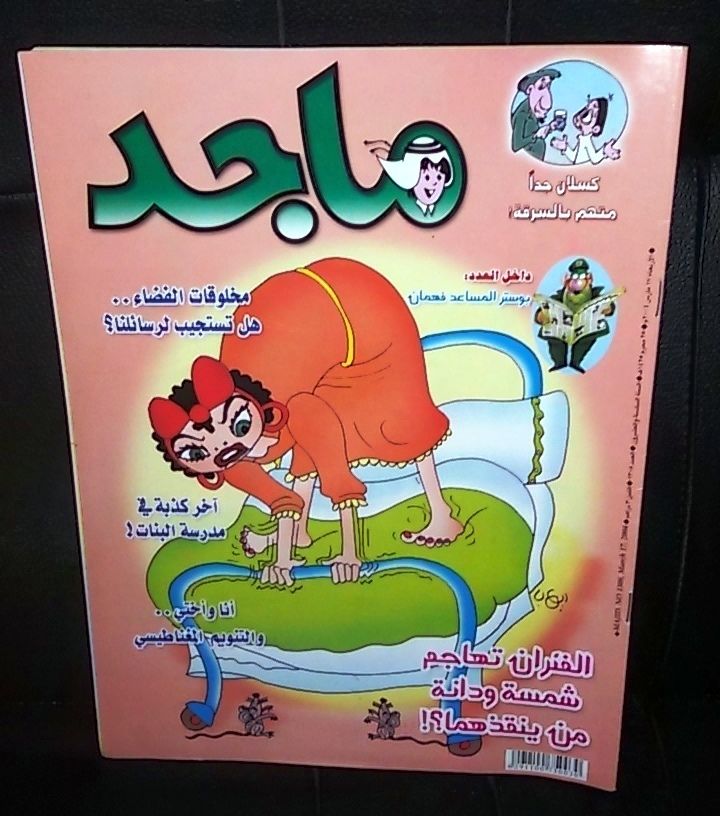 Majid Magazine United Arab Emirates Arabic Comics 2004 No.1308 مجلة ما ...