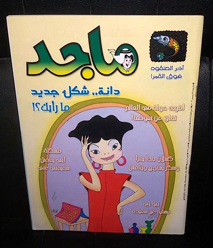 Majid Magazine United Arab Emirates Arabic Comics 2003 No.1296 مجلة ما ...