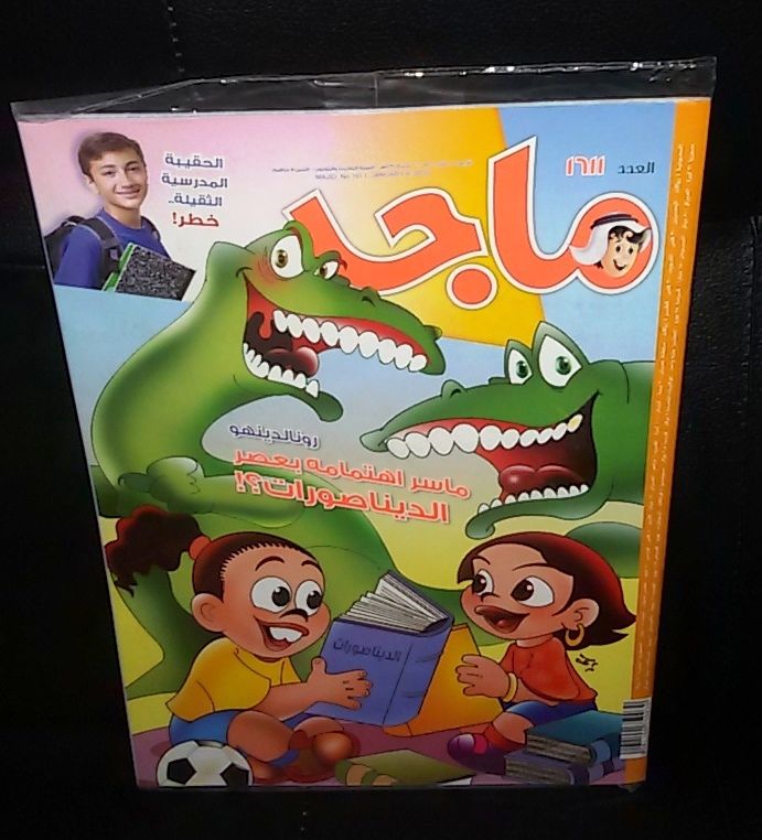 Majid Magazine United Arab Emirates Arabic Comics 2010 No.1611 مجلة ما ...