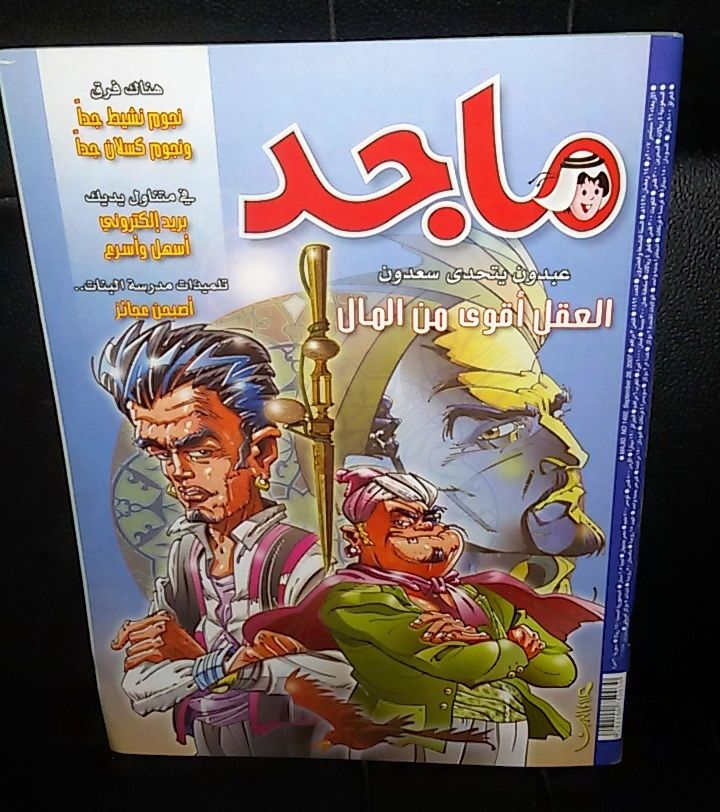 Majid Magazine United Arab Emirates Arabic Comics 2007 No.1501 مجلة ما ...