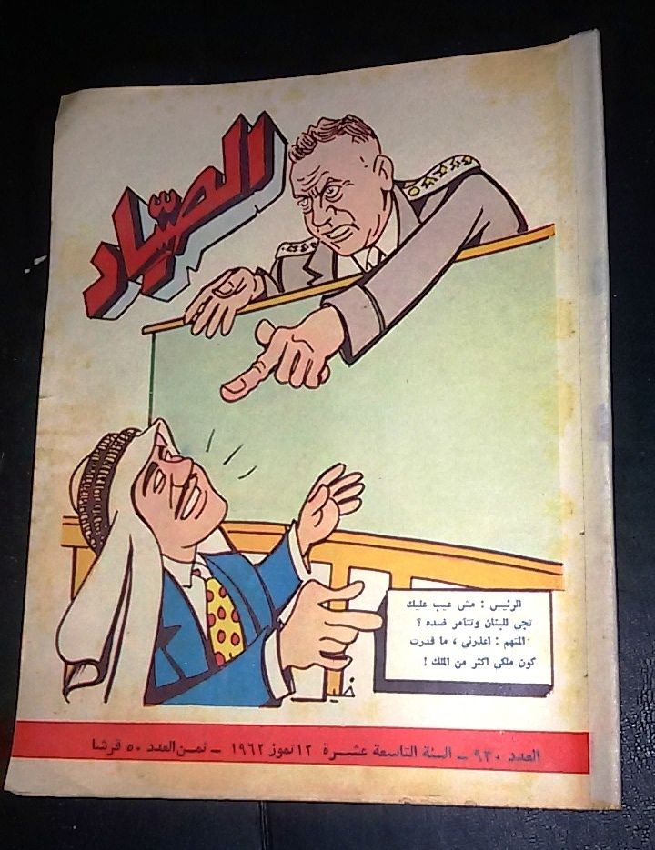 الصياد Arabic Al Sayad Lebanese #930 Political Magazine 1962 ...