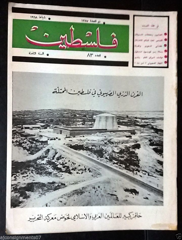 مجلة فلسطين Palestine # 83 Lebanese Arabic Rare Magazine 1968 ...