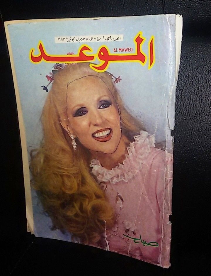 Al Mawed الموعد Arabic Magazine (Sabah) #1059 Beirut Lebanese 1983 ...