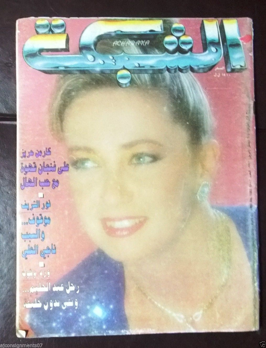 الشبكة al Chabaka Achabaka Arabic Beirut Lebanese Magazine 1992 ...