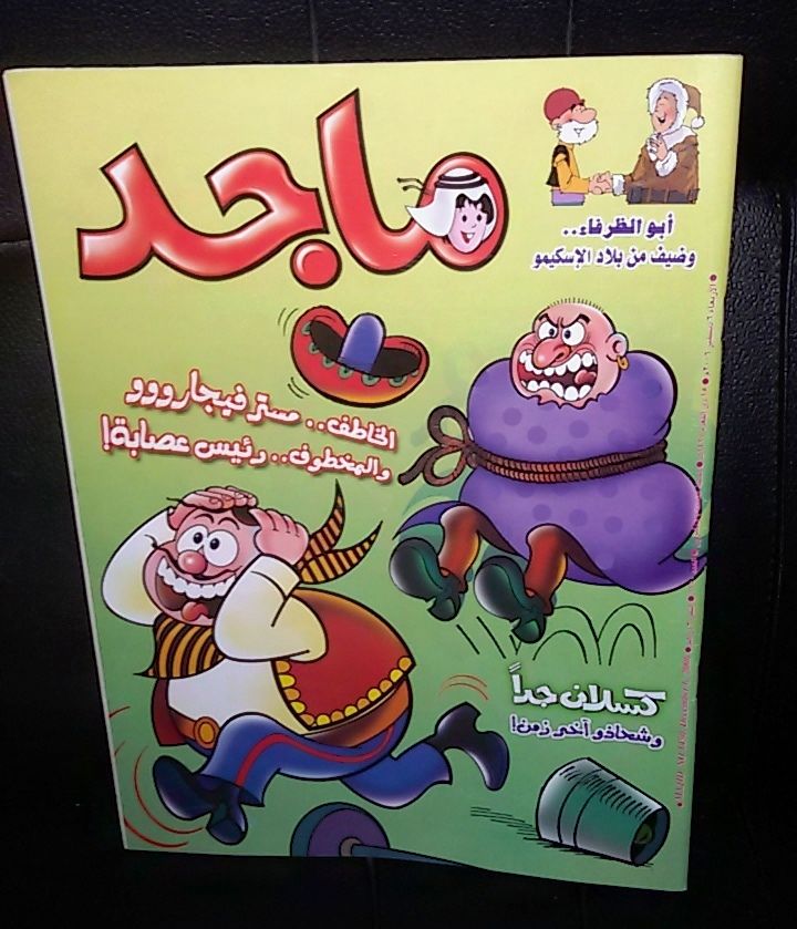Majid Magazine United Arab Emirates Arabic Comics 2006 No.1450 مجلة ما ...