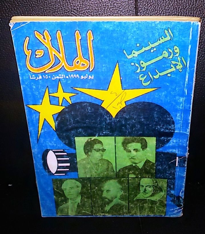 Al Hilal مجلة الهلال Arabic Cinema Edition Egyptian Magazine 1999 ...