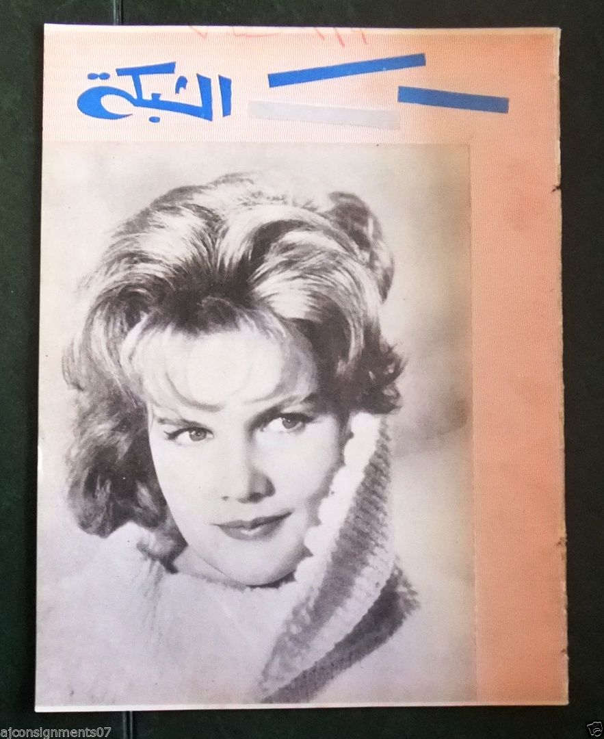 الشبكة al Chabaka Achabaka Arabic # 319 Lebanese Magazine 1962 ...
